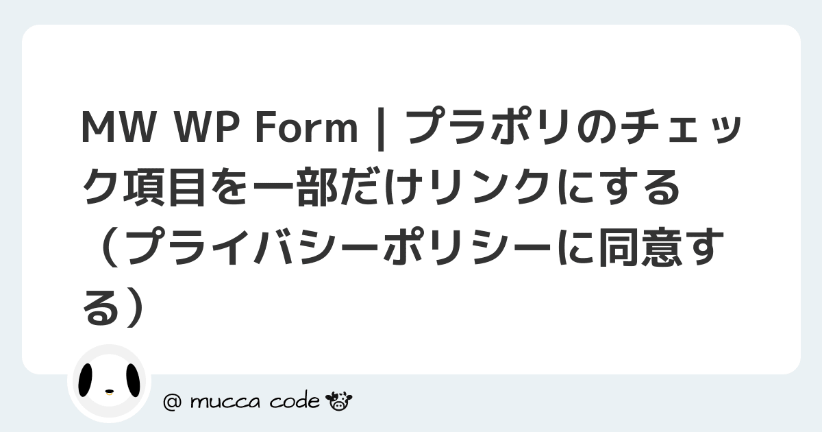 MW WP Form｜プラポリのチェック項目を一部だけリンクにする（プライバシーポリシーに同意する） ｜ mucca code